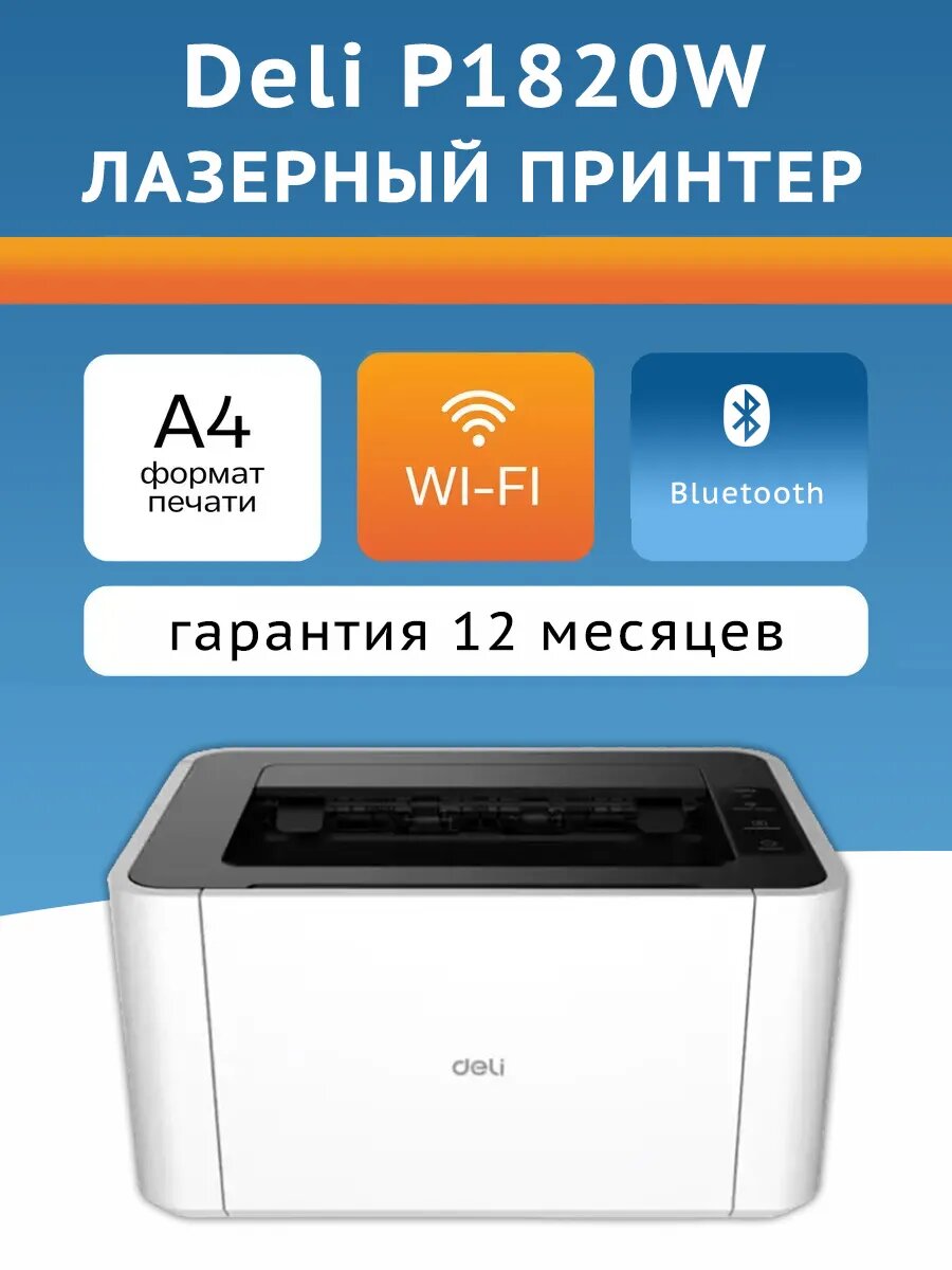 Принтер лазерный DELI P1820W монохромный A4 Wi-Fi, LAN (P1820W)