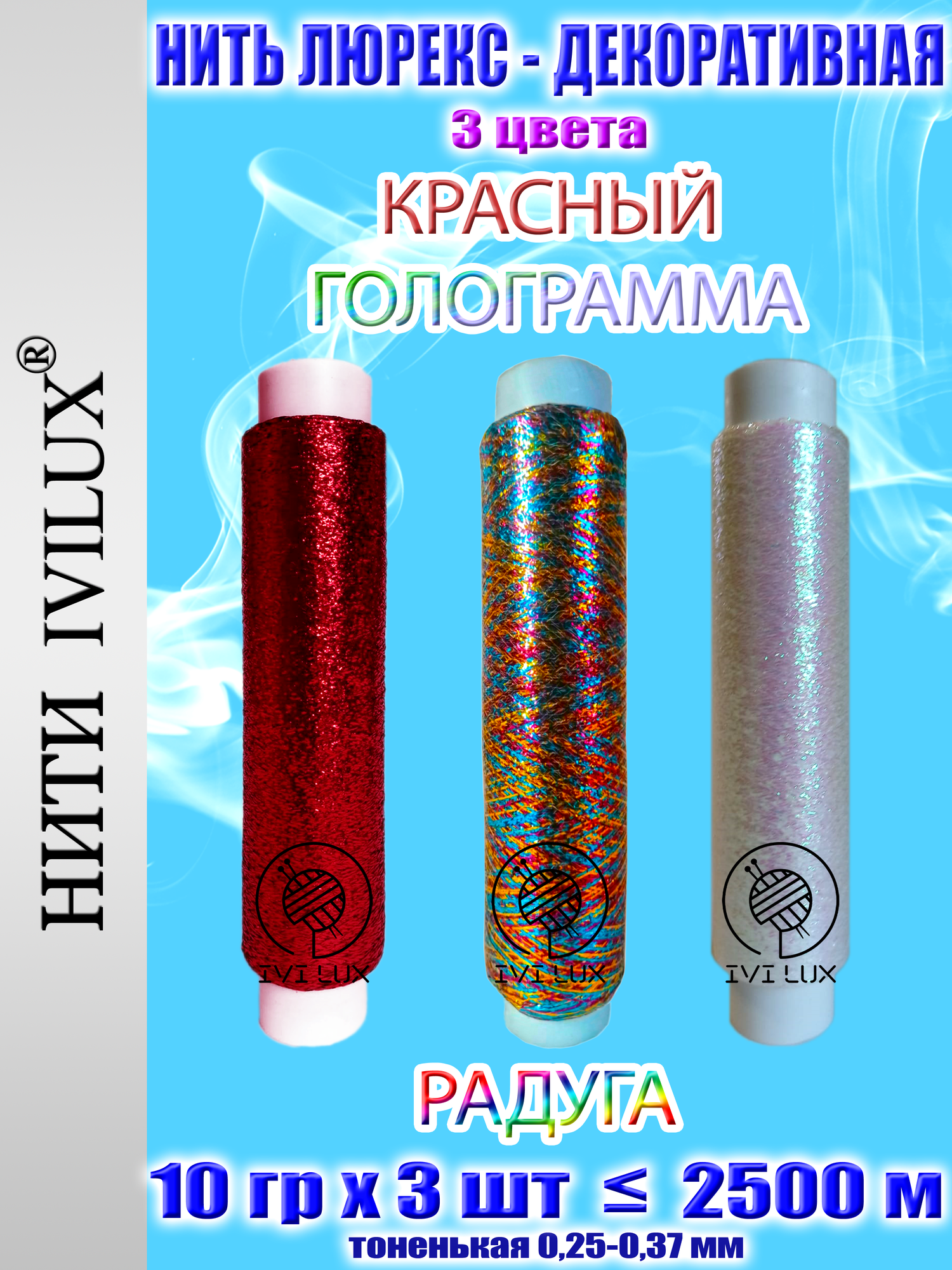Голограмма - радуга - красный - нить Люрекс типа MX - 3 штуки х 10 грамм ~ 2500 м - бренд IVILUX