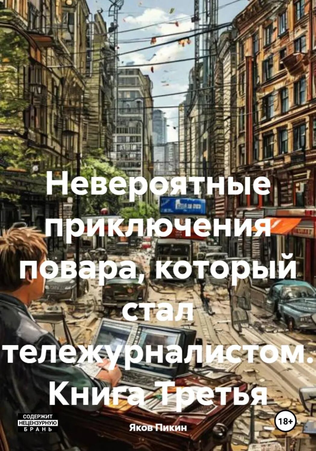 Невероятные приключения повара, который стал тележурналистом. Книга Третья [Цифровая книга]