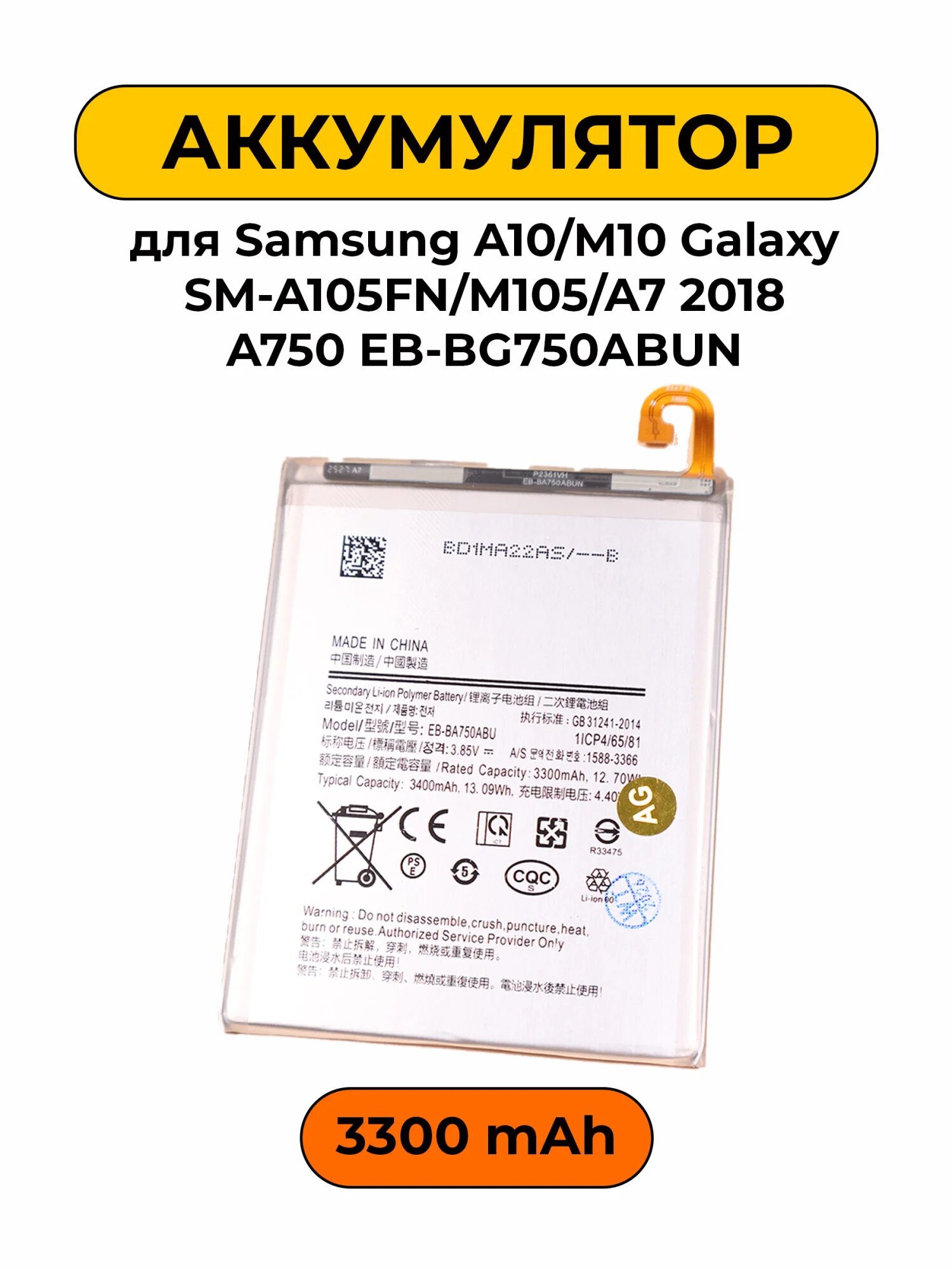 Аккумулятор для Samsung A10/M10 Galaxy SM-A105FN/M105/A7 2018 A750 EB-BG750ABUN 3300 мАч