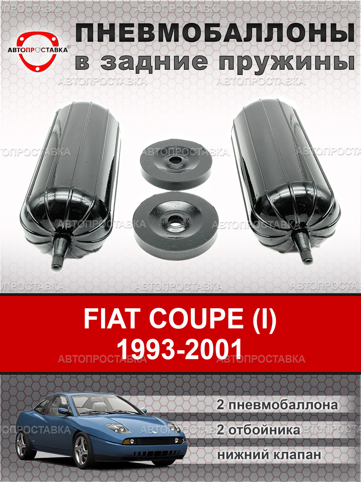 Пневмобаллоны в пружину FIAT COUPE (I) 1993-2001 / пневмобаллоны в задние пружины / Автопроставка