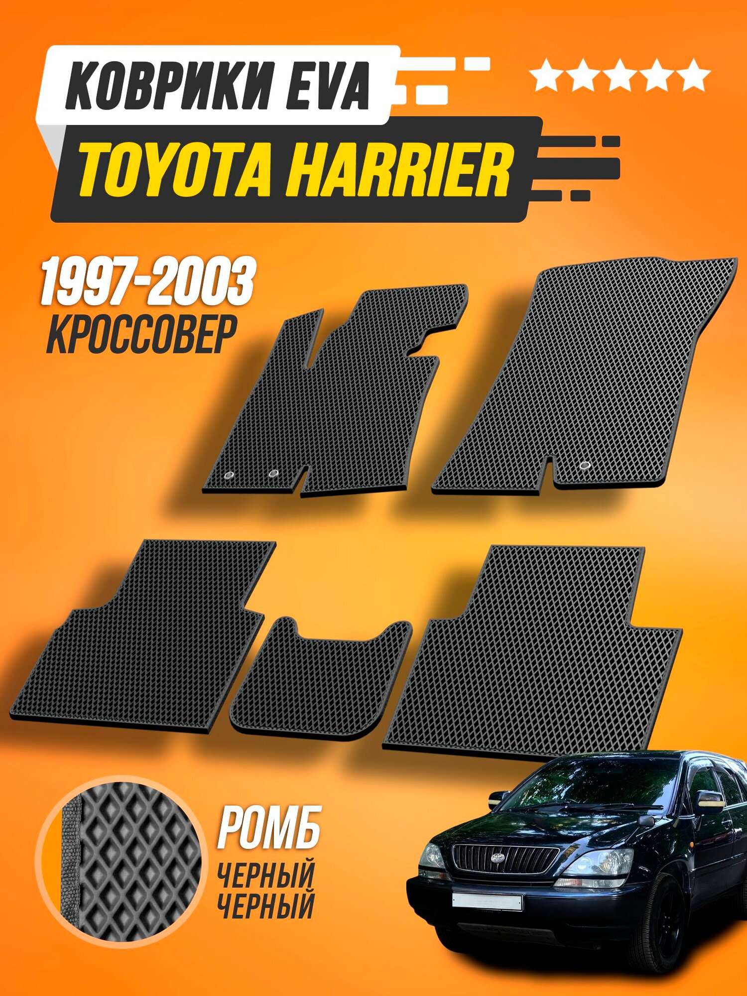Коврики ЭВА в салон автомобиля Toyota Harrier правый руль (1997 - 2003), Полики EVA в машину Тойота Харриер праворукая