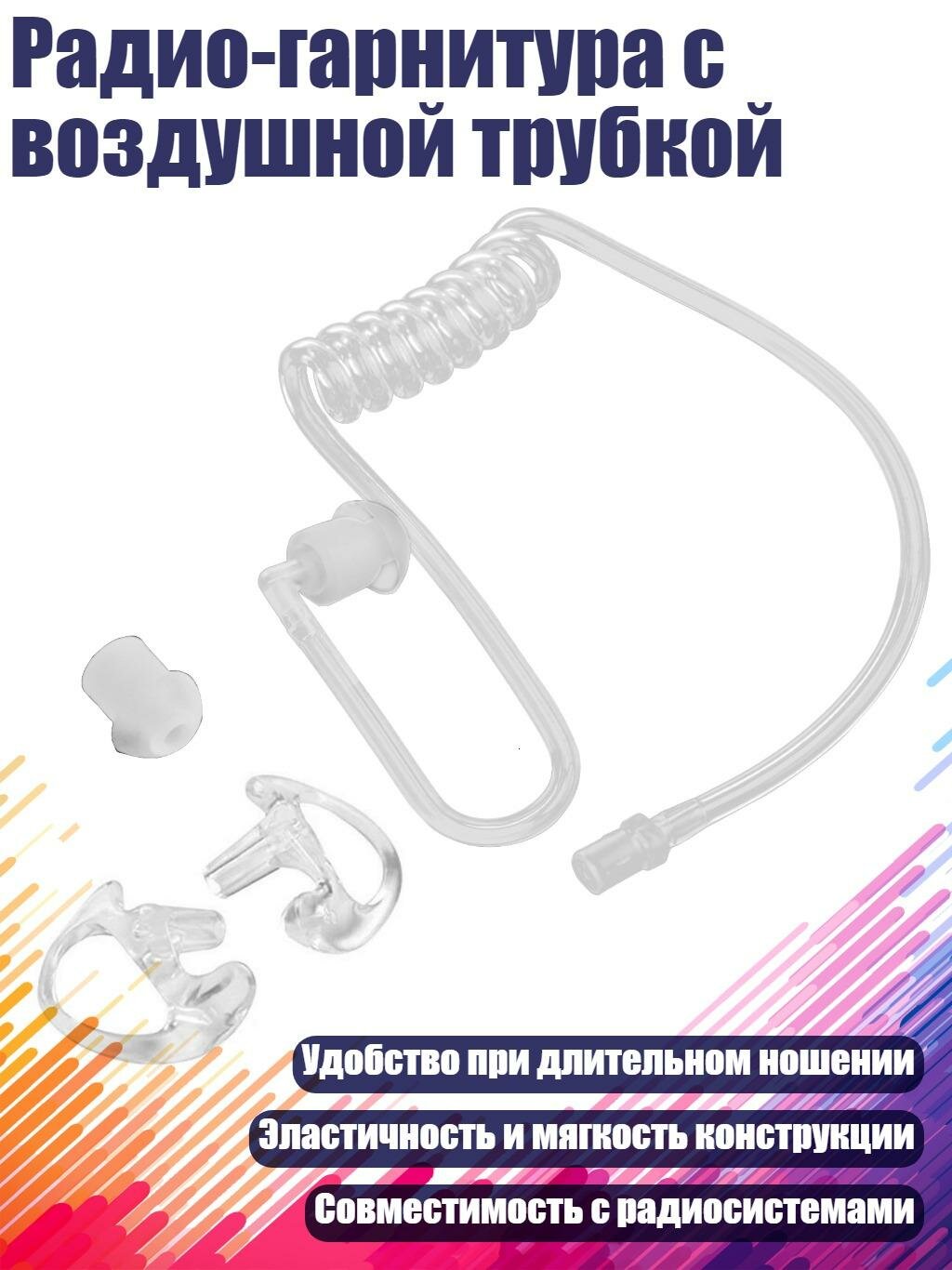 Радио-гарнитура с воздушной трубкой, TP