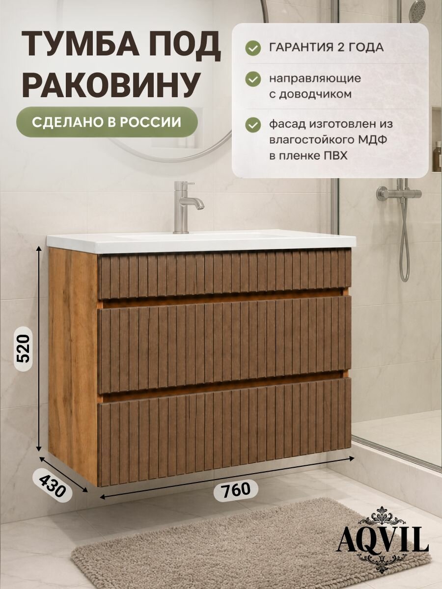 AQVIL Тумба под раковину в ванную подвесная, тумба для ванной Silvia 80, 76*43,5*52 см, МДФ/ЛДСП, Дуб вотан/Дуб американский