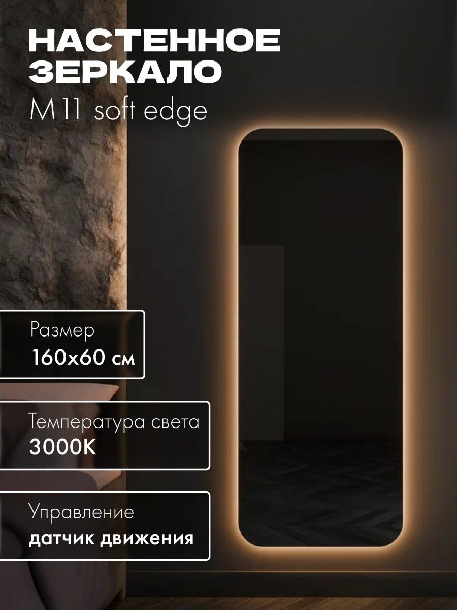 Зеркало настенное 160х60 см. мягкий квадрат MOONRISE с подсветкой теплый свет 3000К