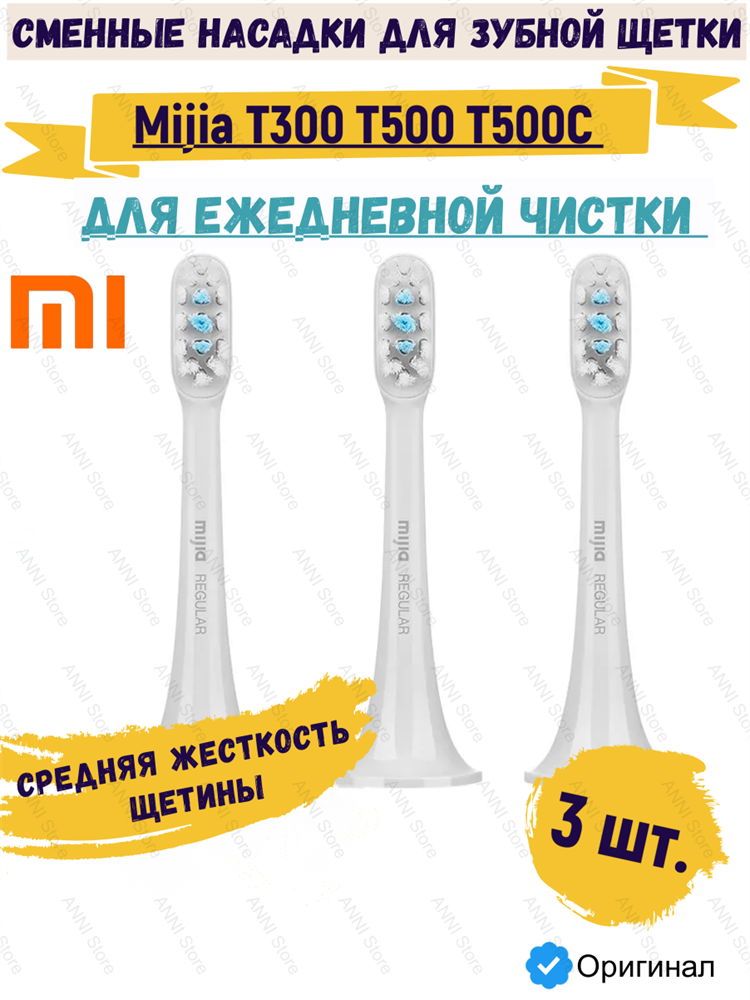 Xiaomi Сменные насадки для зубной щетки Xiaomi Mijia T300 T500 (3шт) DDYST01SKS белый