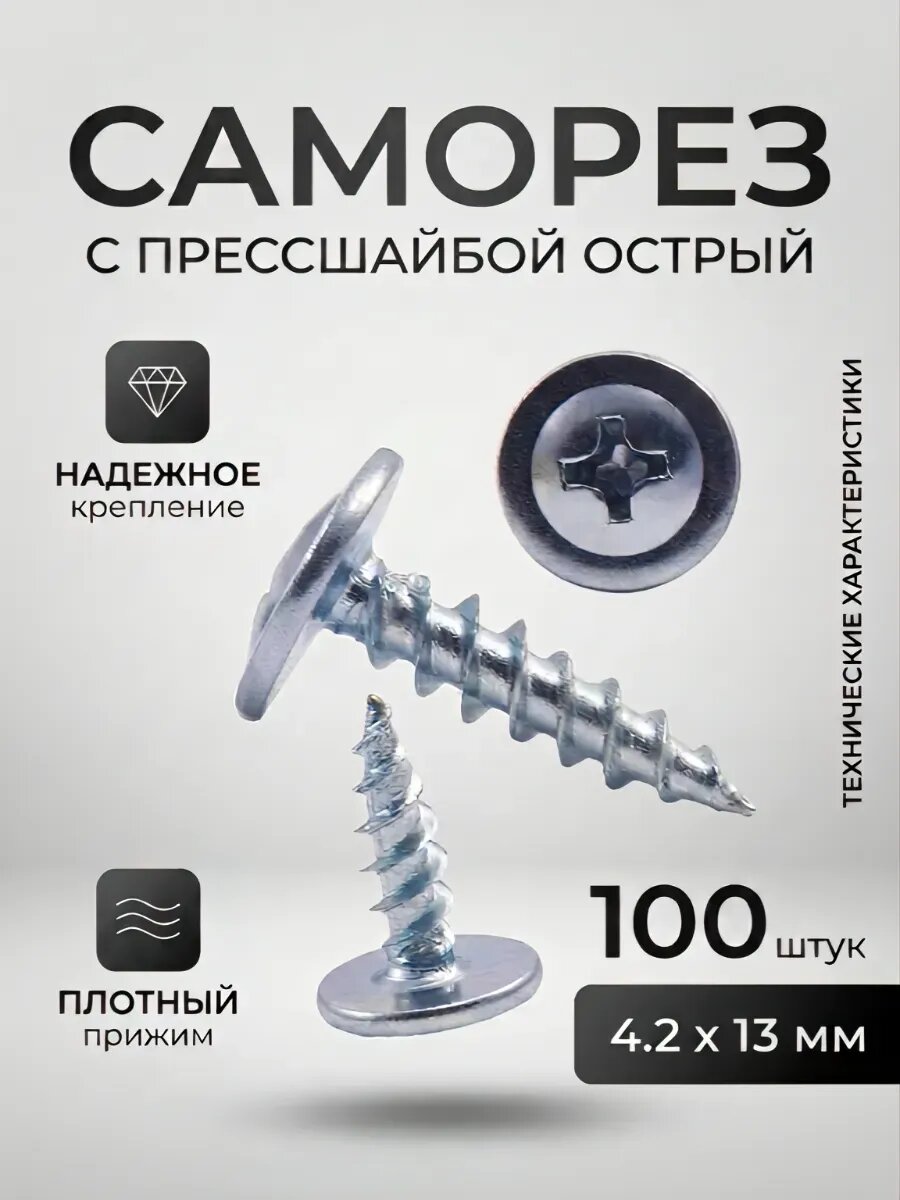 Саморез с прессшайбой 4,2х13 мм острые (100 штук)