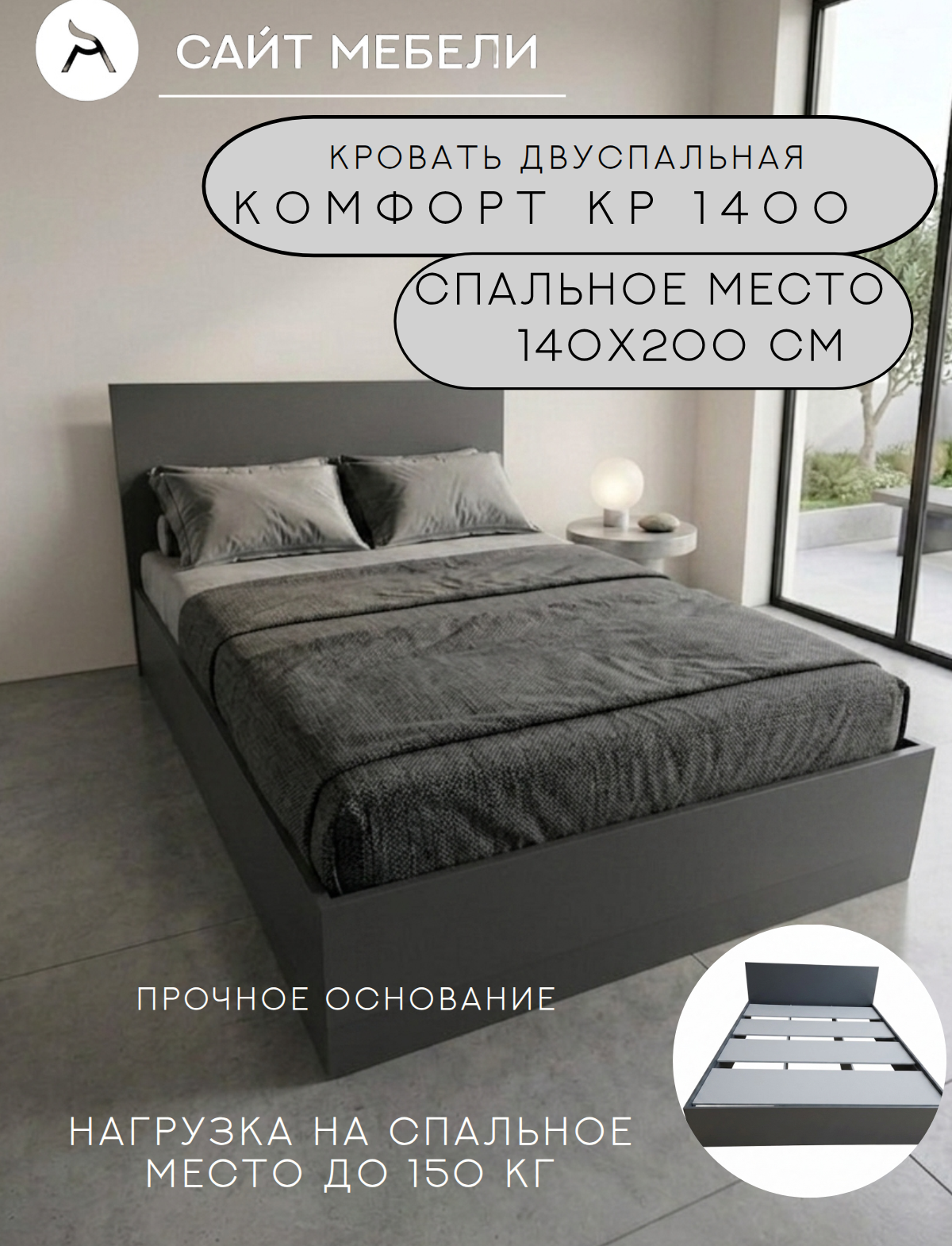 Кровать ЛДСП сп. м. 140х200 см, Графит (настил в комплекте), усиленная конструкция