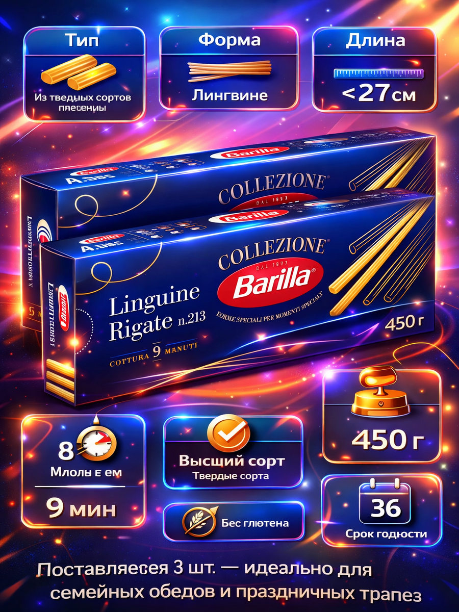 Макароны BARILLA Linguine Rigate из твердых сортов пшеницы, 450г x 3 упаковки