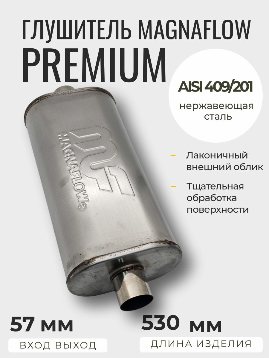Глушитель прямоточный Magnaflow Premium с винтовой перфорацией 57мм