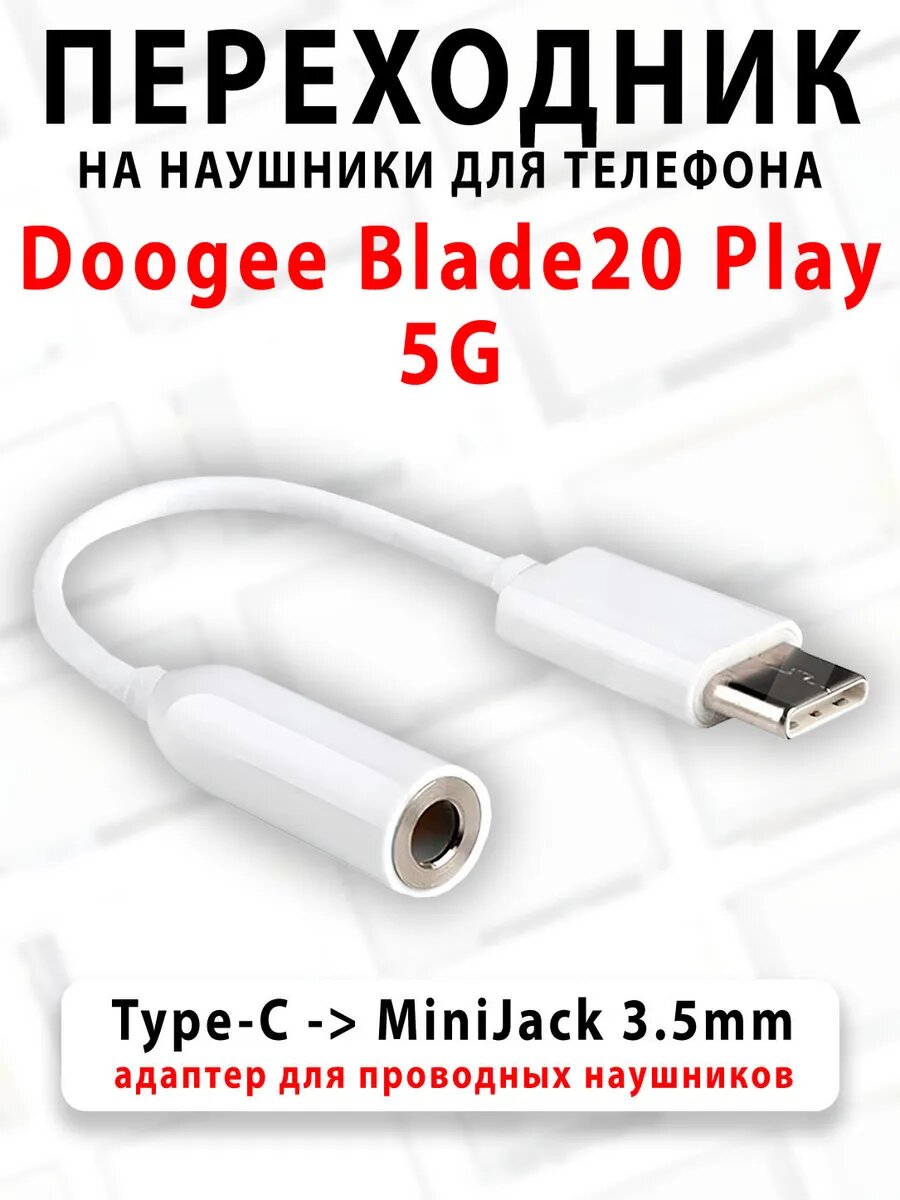 Переходник для наушников для телефона Doogee Blade20 Play 5G