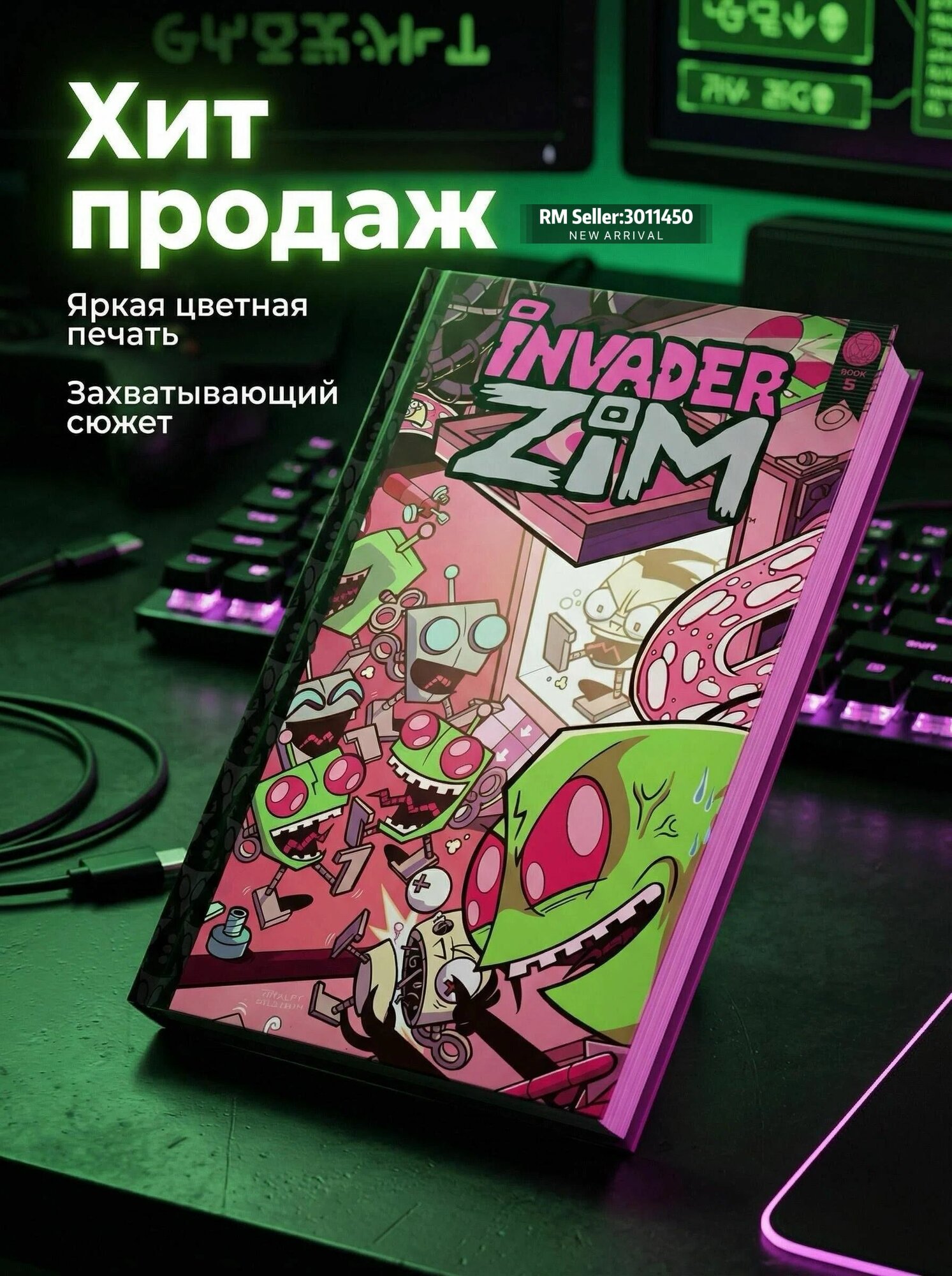 Invader Zim комикс по культовому мультсериалу, том 5