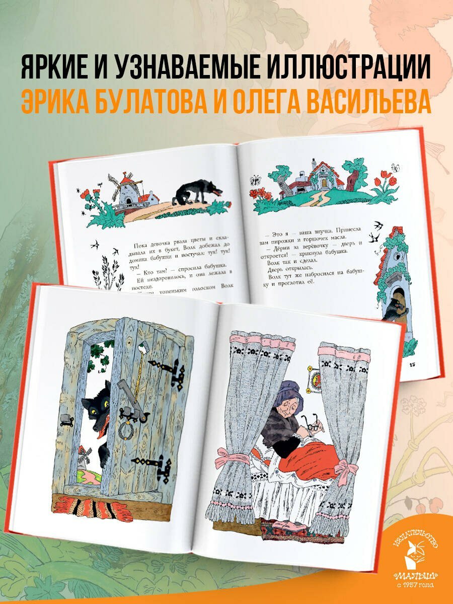Красная шапочка. Рисунки Э. Булатова, О. Васильева — фото 1