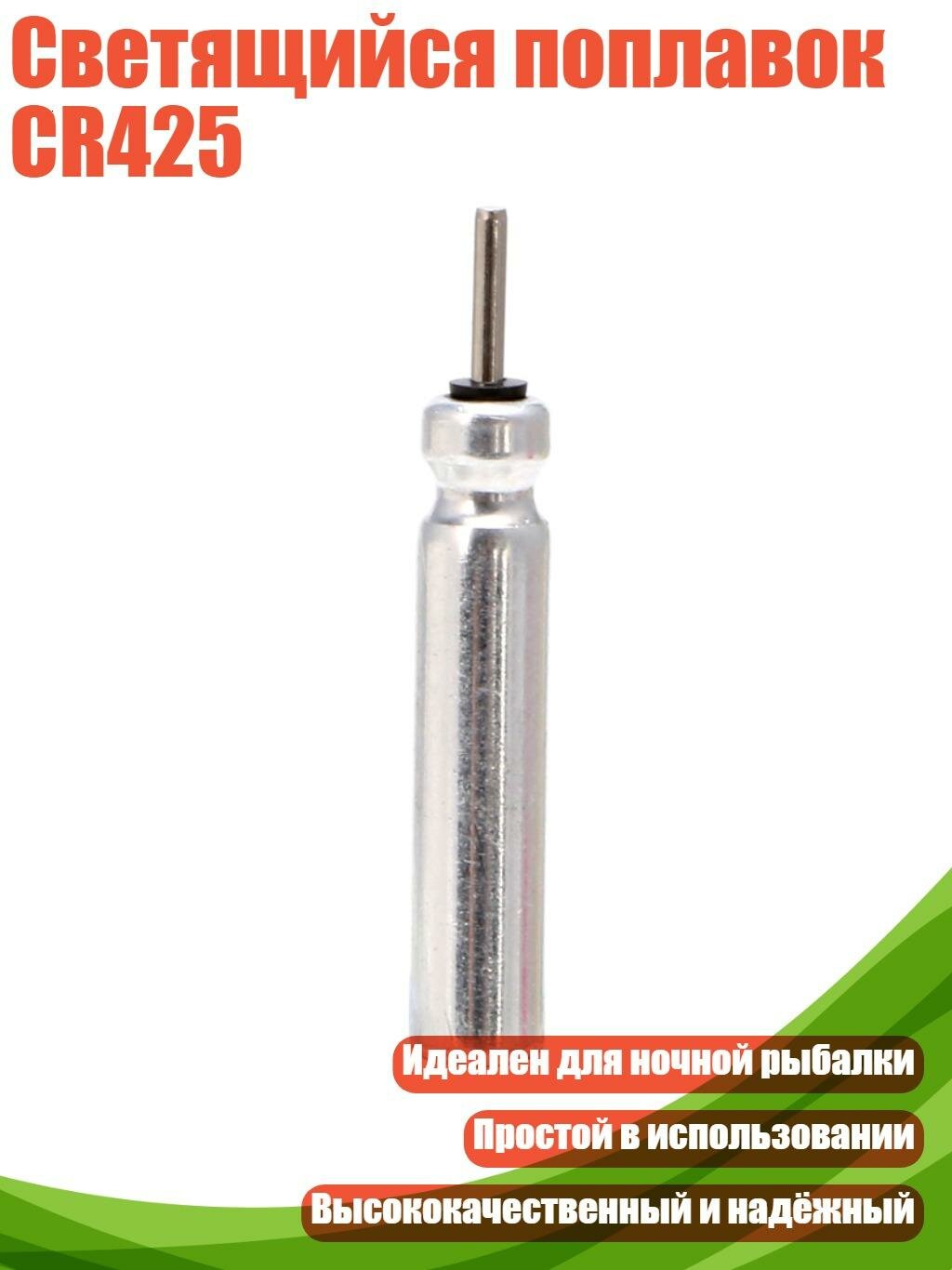 Светящийся поплавок CR425