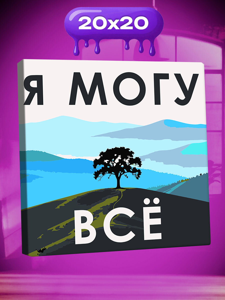 Картина по номерам маленькая Я могу все