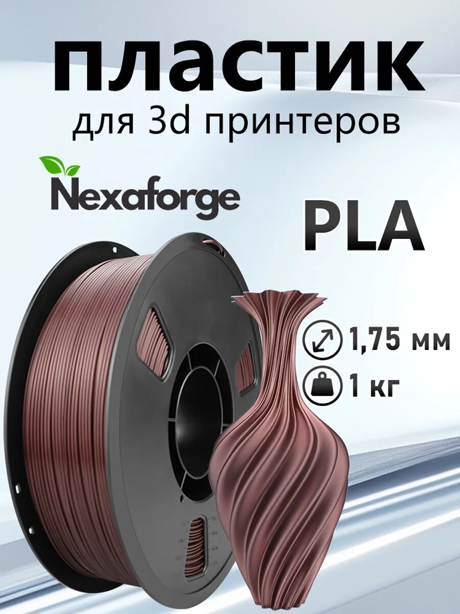 Пластик Nexaforge PLA, для 3D печати, коричневый, 1,75мм, 1кг