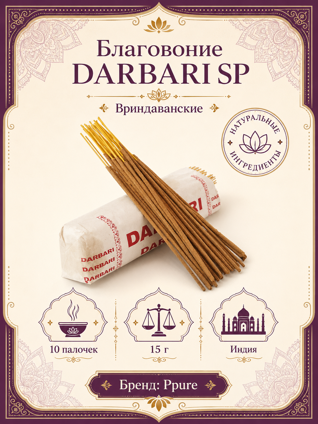 Благовония Вриндаван Дарбари СП / Darbari SP, масала премиум, 10 палочек, 15 г, ручная работа, Индия