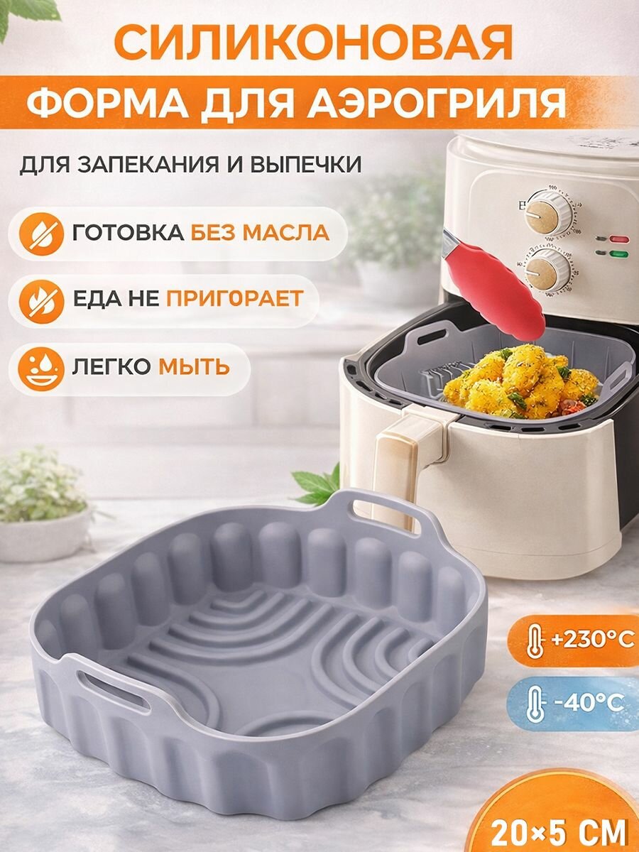 Силиконовая форма для аэрогриля / Форма для выпечки в духовке и аэрофритюрнице