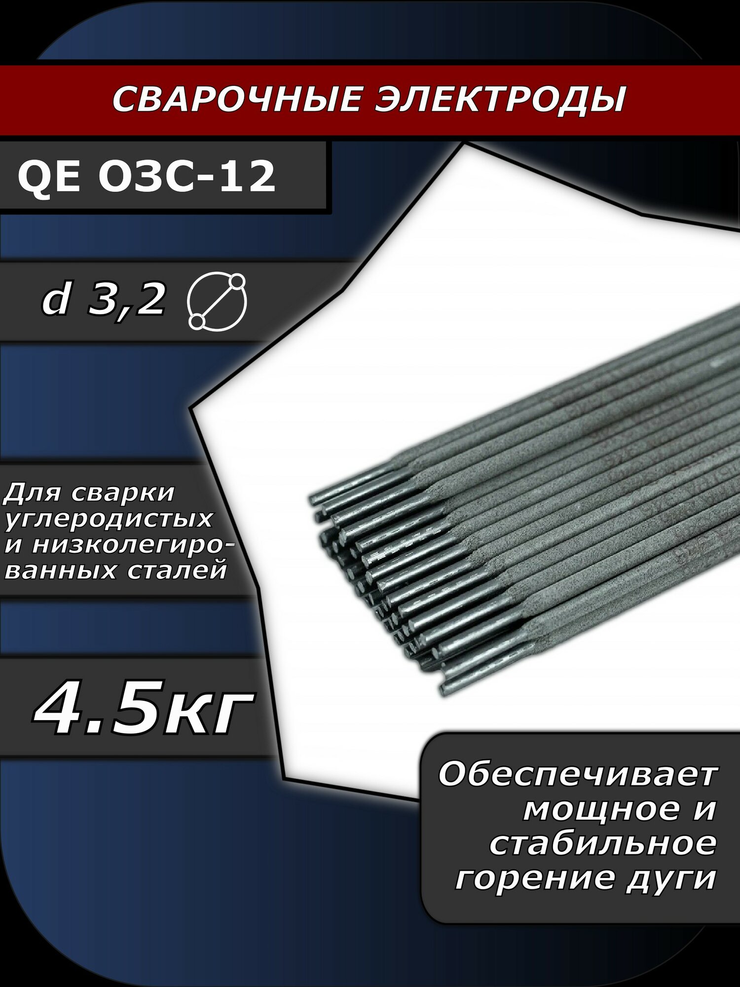 Электроды ОЗС-12 d3,2мм 4,5кг рутиловые QE
