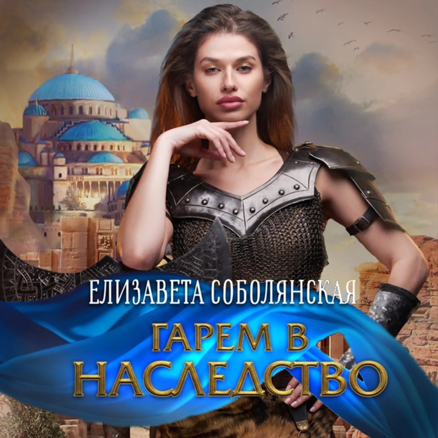 Гарем в наследство [Аудиокнига]