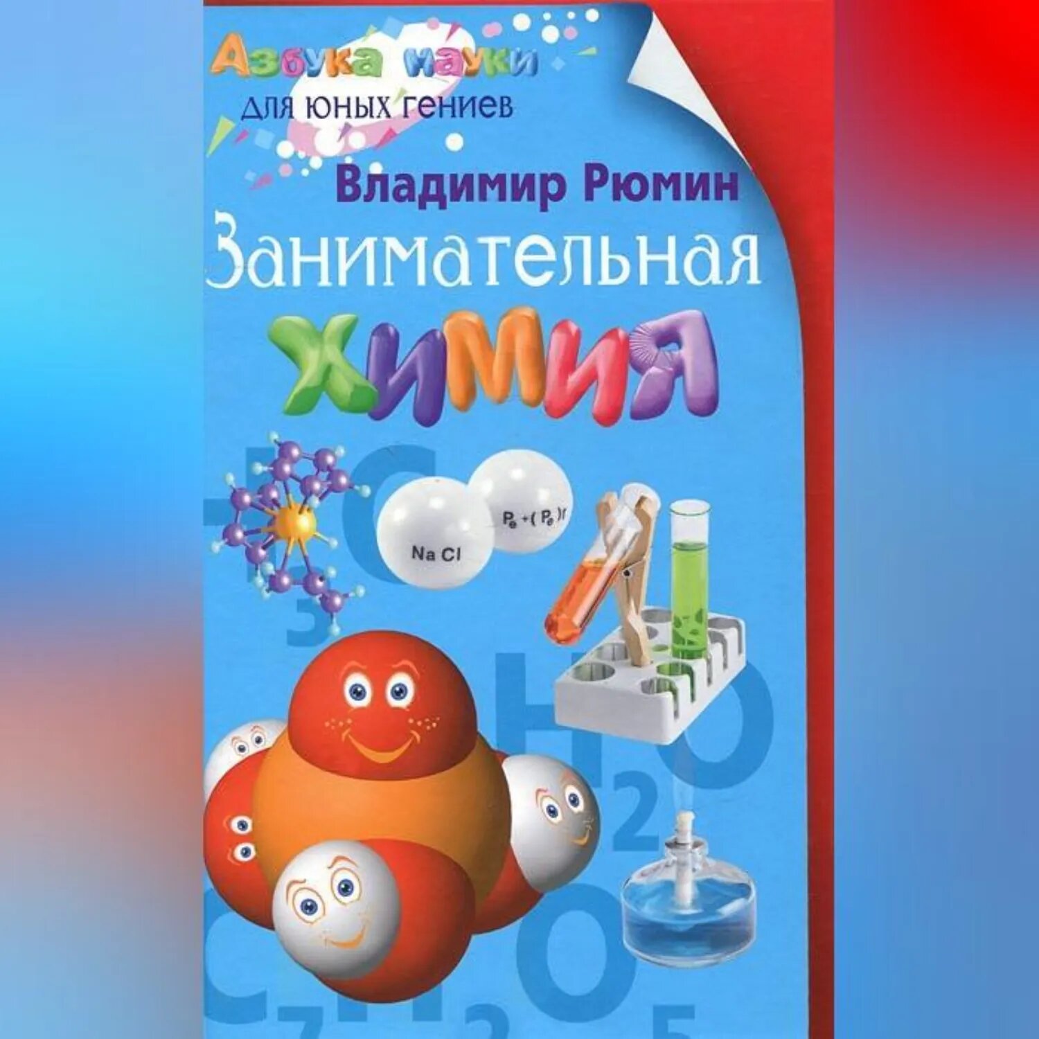 Занимательная химия [Аудиокнига]