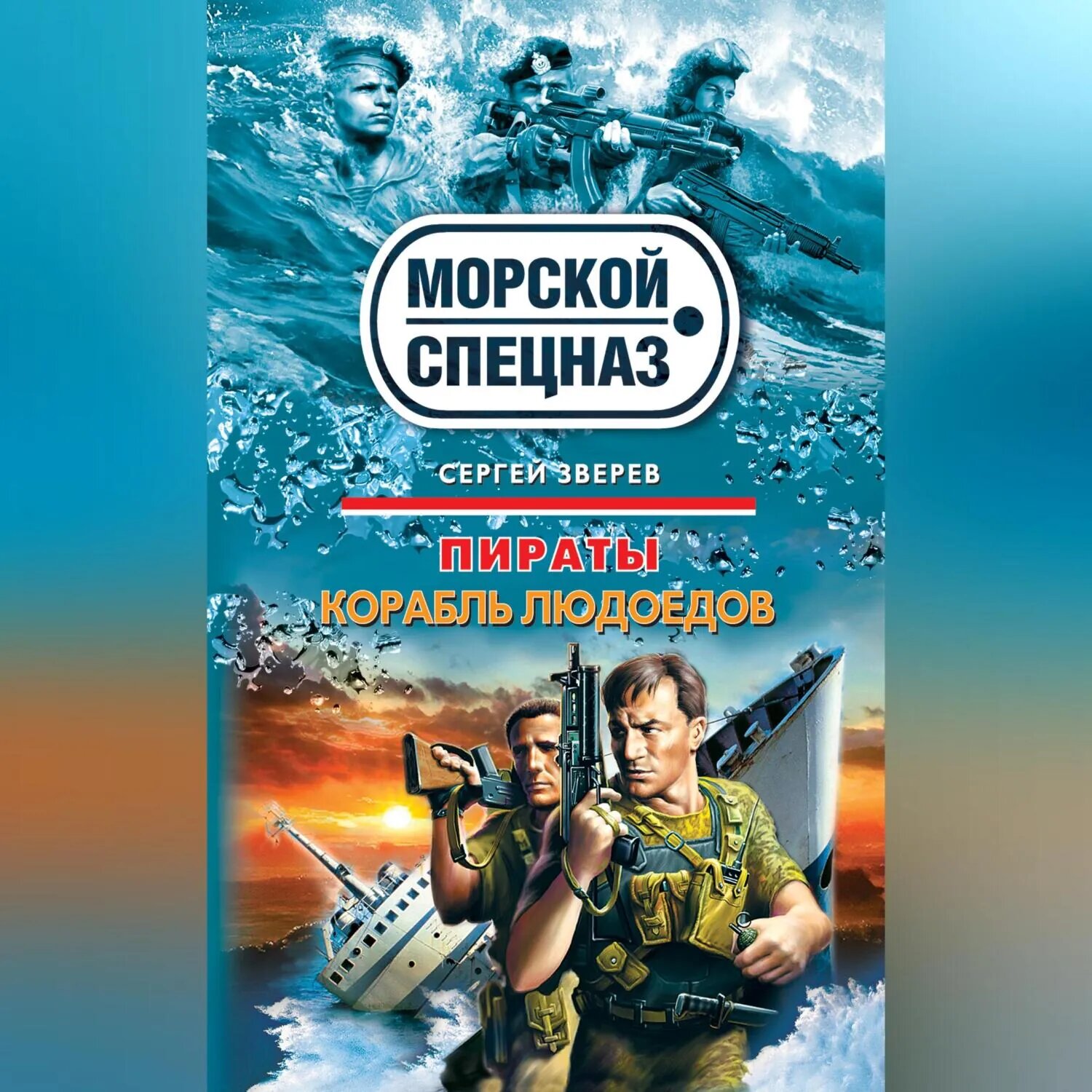 Корабль людоедов [Аудиокнига]