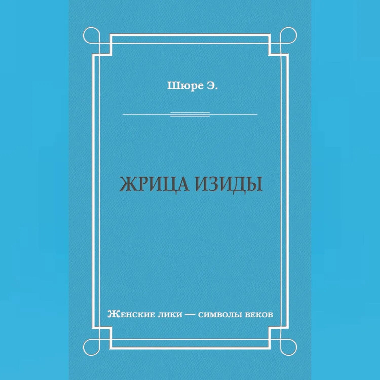 Жрица Изиды [Аудиокнига]