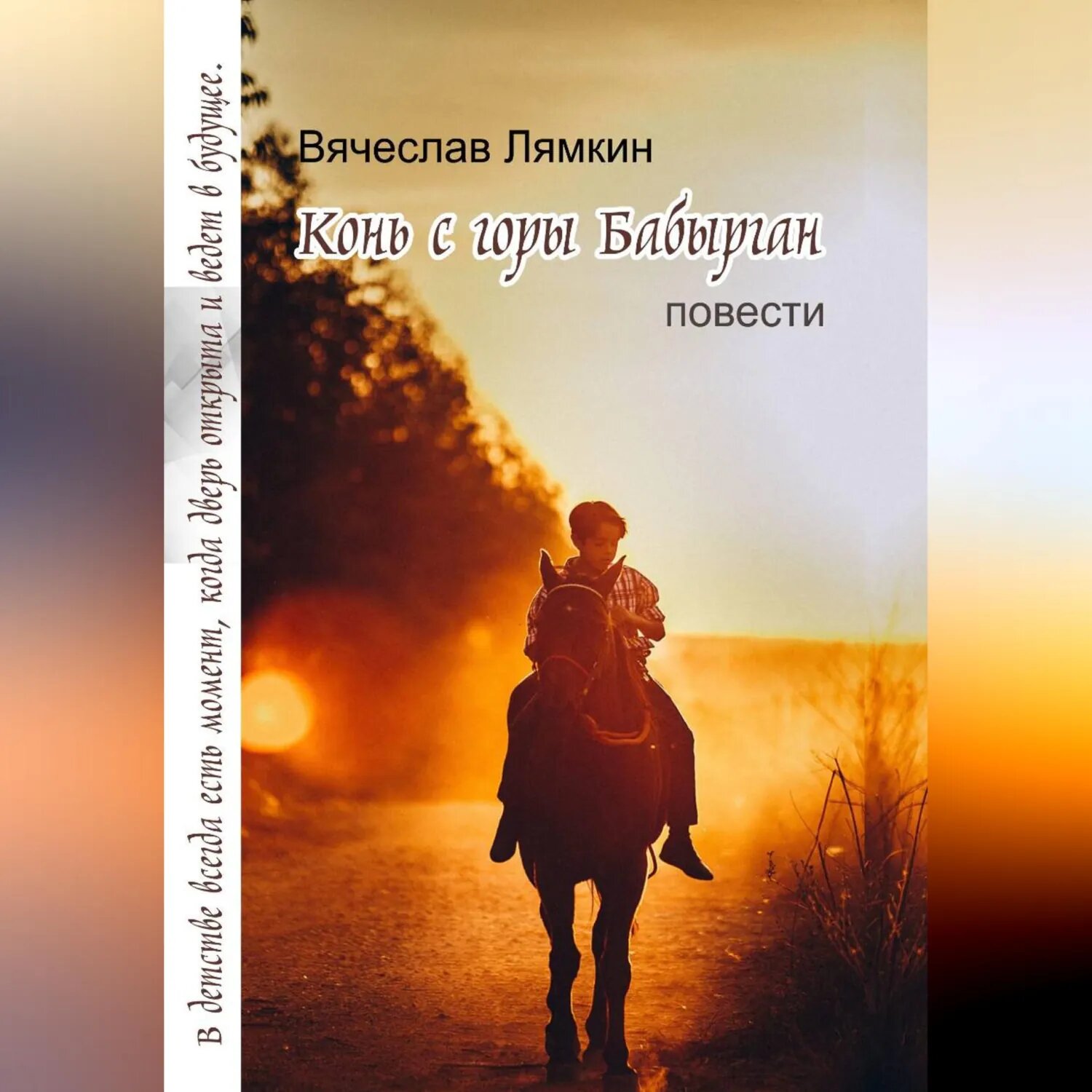 Конь с горы Бабырган [Аудиокнига]