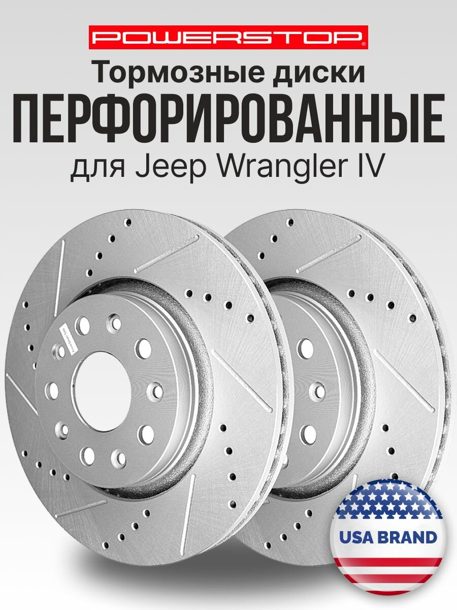 Диски 2шт. тормозные передние PowerStop Evolution с перфорацией и насечками JEEP WRANGLER 2017+ JL, 68250085AB
