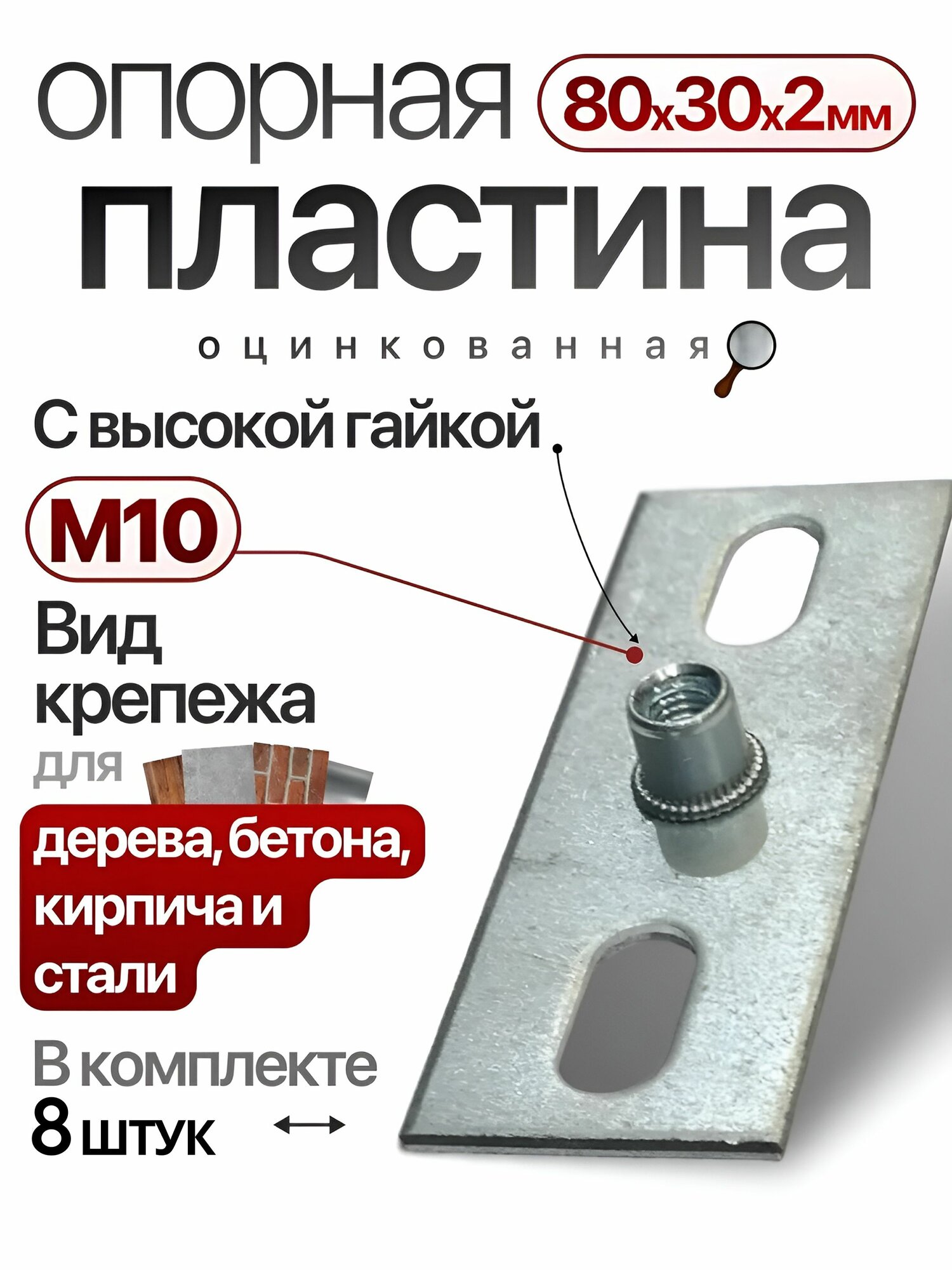Пластина опорная облегченная 80х30х2.0мм с гайкой М10х1.50, 8 шт