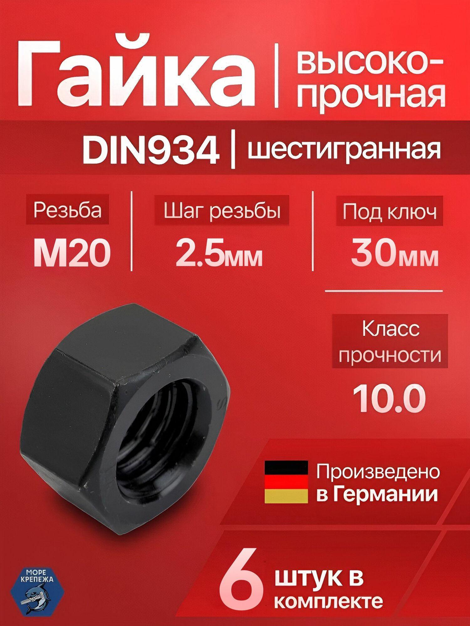 Гайка М20 x 2.5 DIN934 шестигранная высокопрочная (10.0), 6 шт