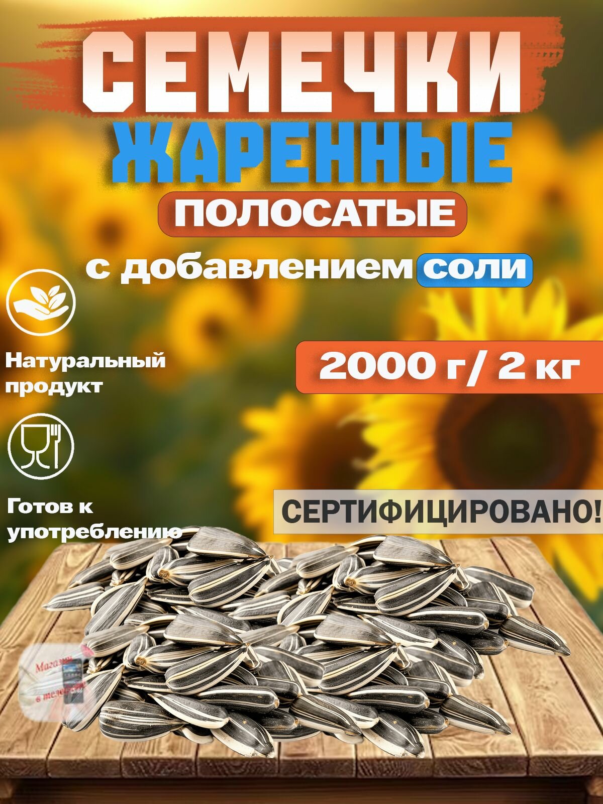 Семечки полосатые жареные с добавлением соли 2 кг