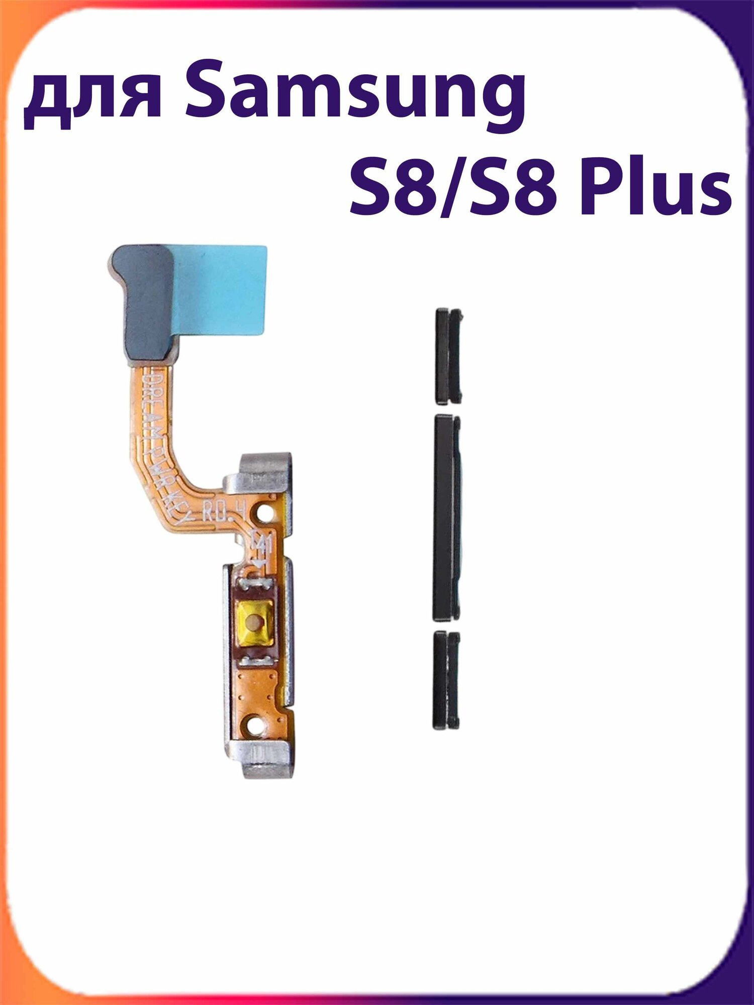 Шлейф кнопки включения с Черный кнопкой для Samsung S8 G950F / S8 Plus G955F