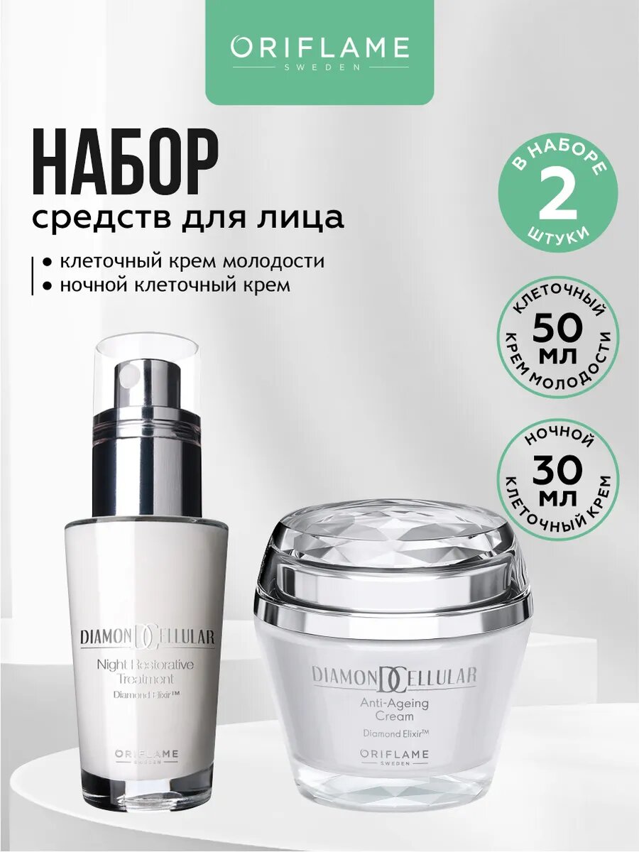 Набор Oriflame Diamond Cellular для лица Клеточный крем молодости + Ночной восстанавливающий крем
