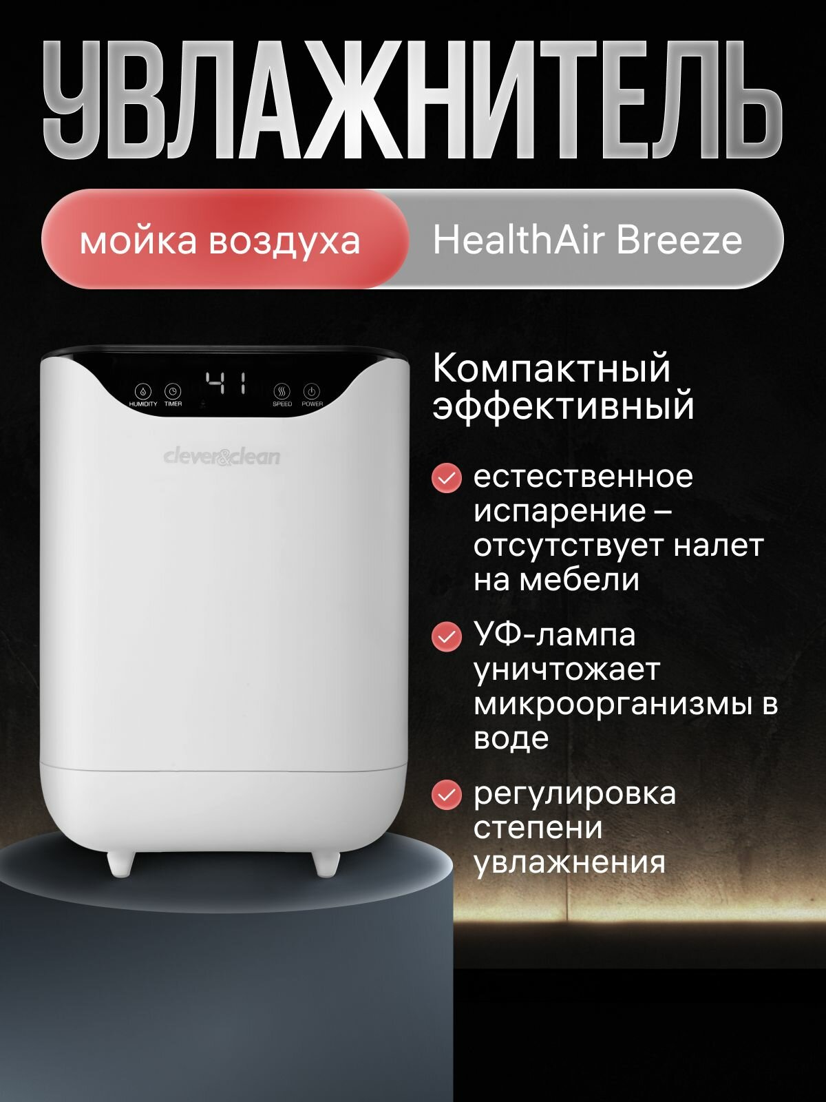 Мойка воздуха Clever&Clean HealthAir Breeze (очиститель и увлажнитель воздуха) / 30 кв. м / УФ-лампа для обеззараживания