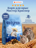 Мистер Криспер Корм для крыс, 900г