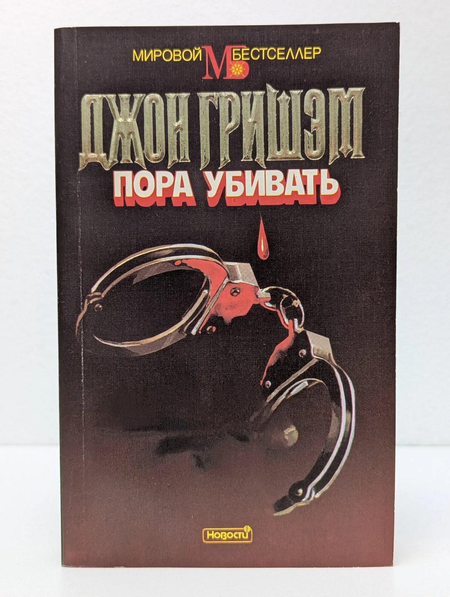 Мировой бестселлер. Пора убивать Гришэм Джон 1994