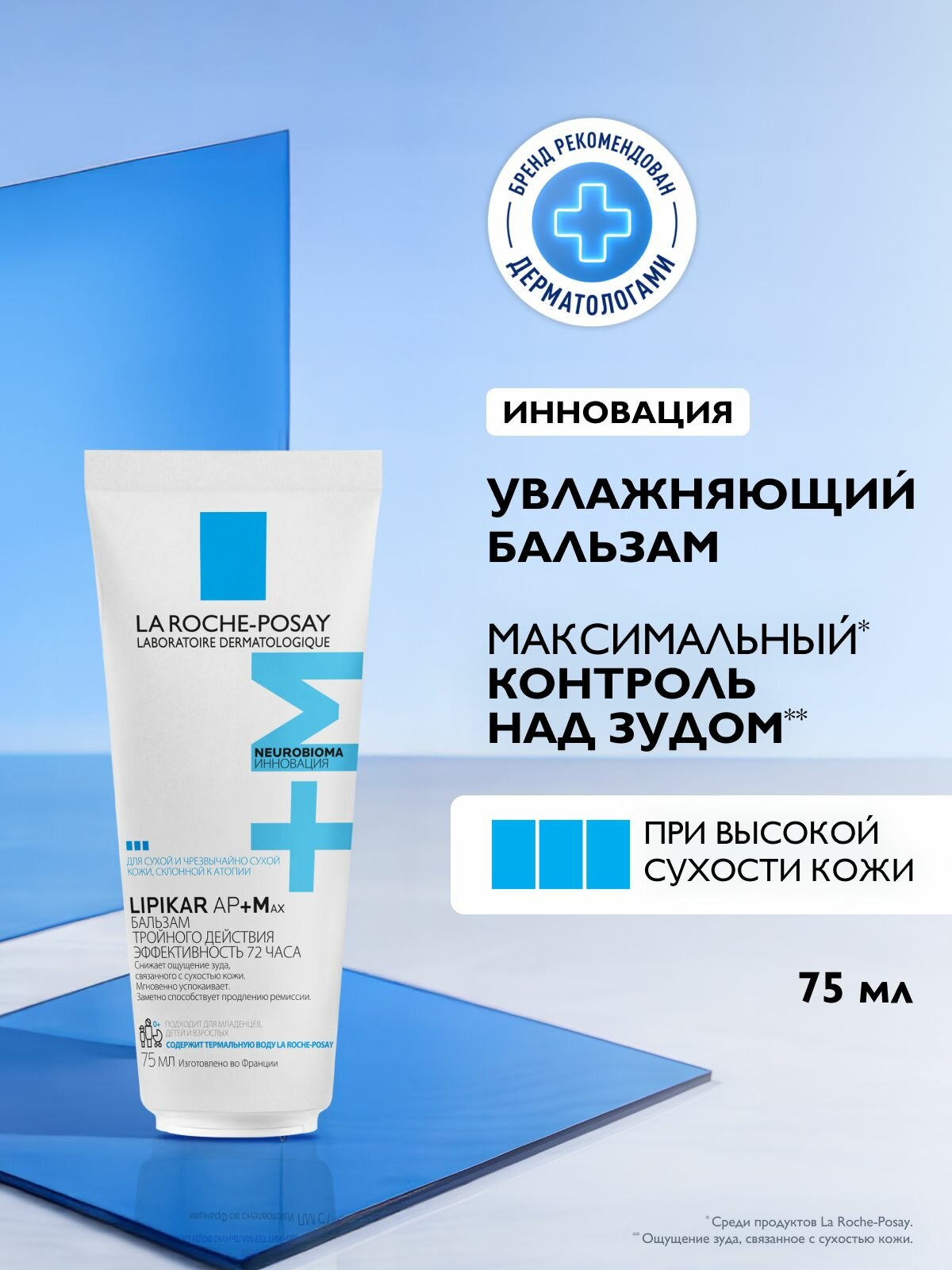 La Roche-Posay Lipikar AP+M Липидовосполняющий увлажняющий бальзам для лица и тела тройного действия для детей и взрослых, с ниацинамидом, маслом карите (ши), 75 мл
