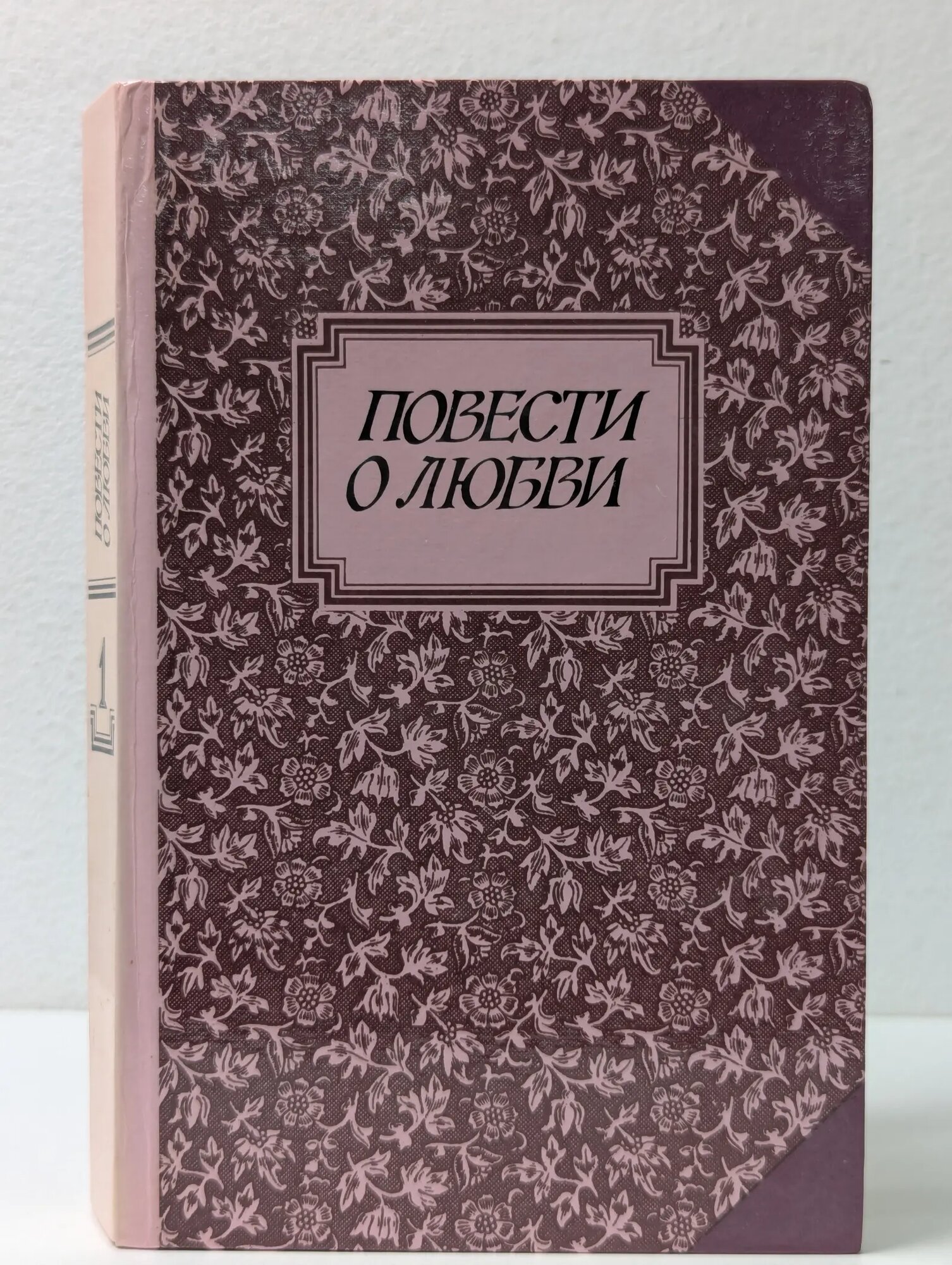 Повести о любви. В 2 томах. Том 1 Сборник 1988