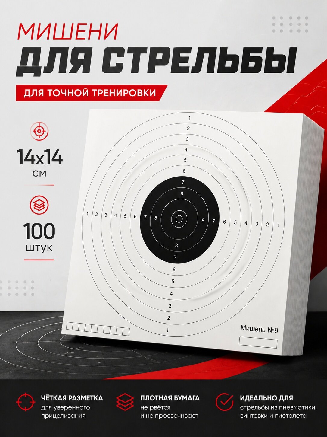 Мишени для стрельбы из пневматики - 100 штук, 14 на 14 см, белая