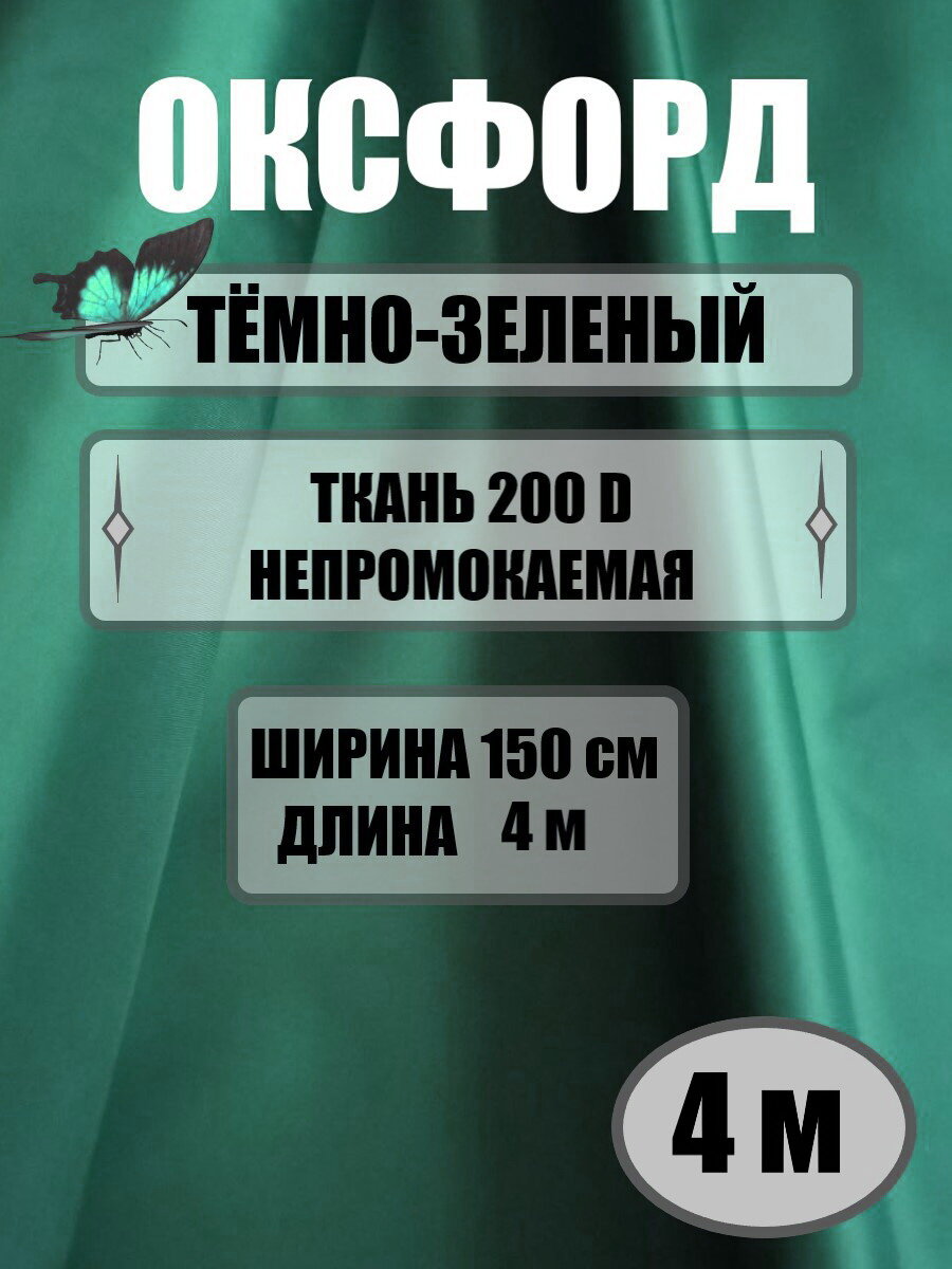 Ткань Оксфорд водостойкая темно-зеленый 4м * 1,5м (200D) для тентов, чехлов. ветровок