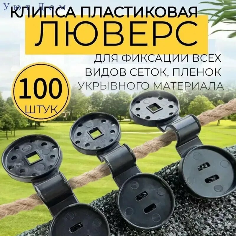 Клипсы для парника, ABS пластик, 100 шт