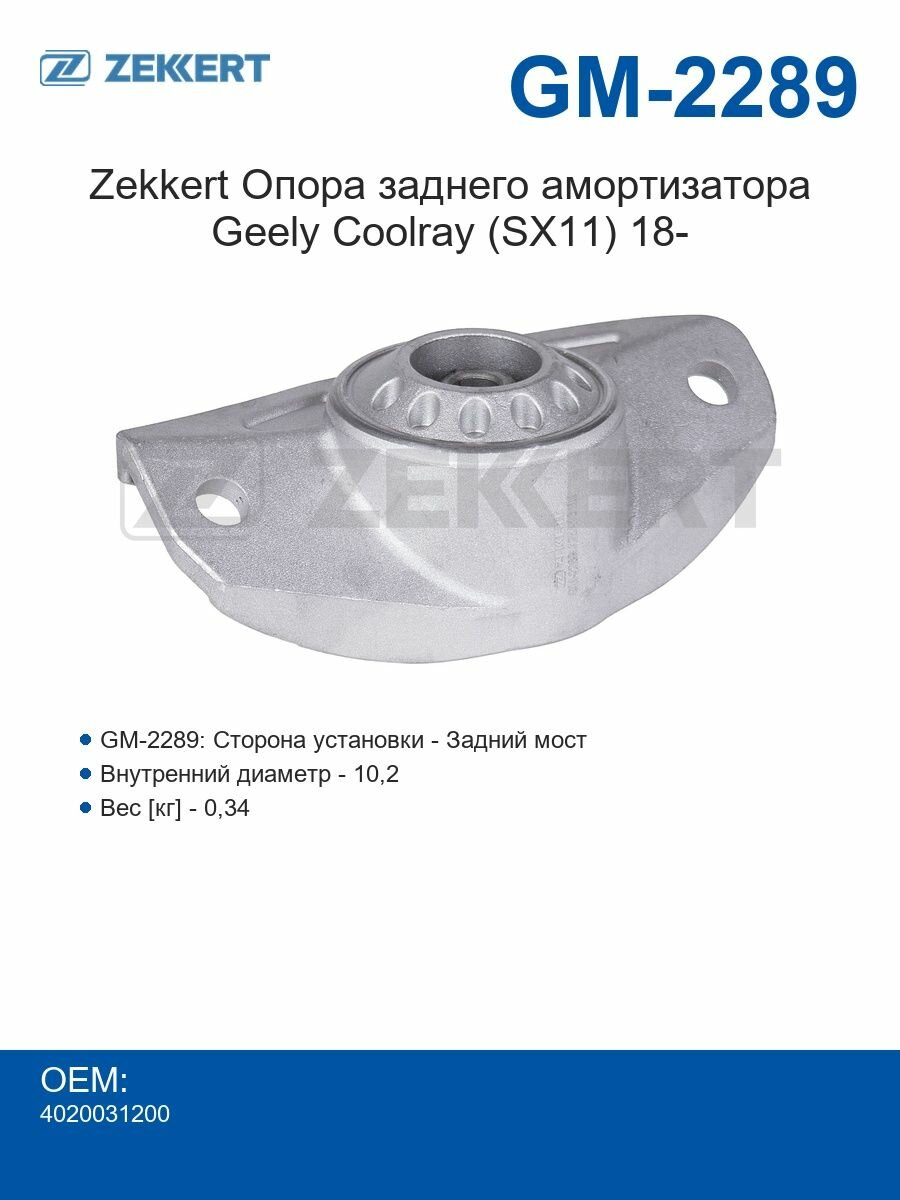 Zekkert Опора заднего амортизатора Geely Coolray (SX11) 18-
