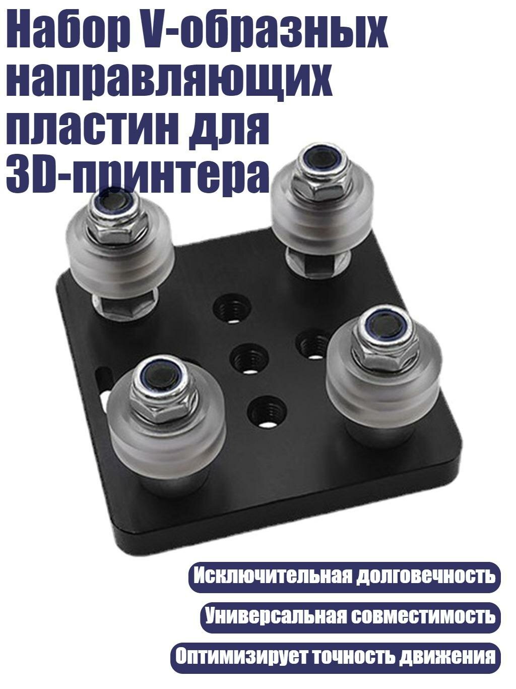 Набор V-образных направляющих пластин для 3D-принтера, Белое колесо
