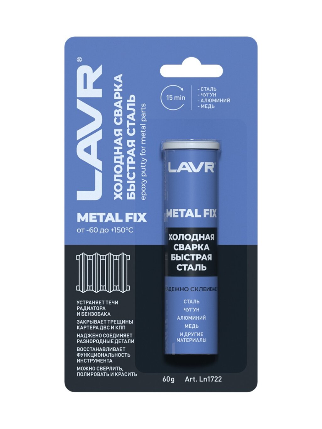 Холодная сварка "LAVR" (60 г) (MetalFix, быстрая сталь)