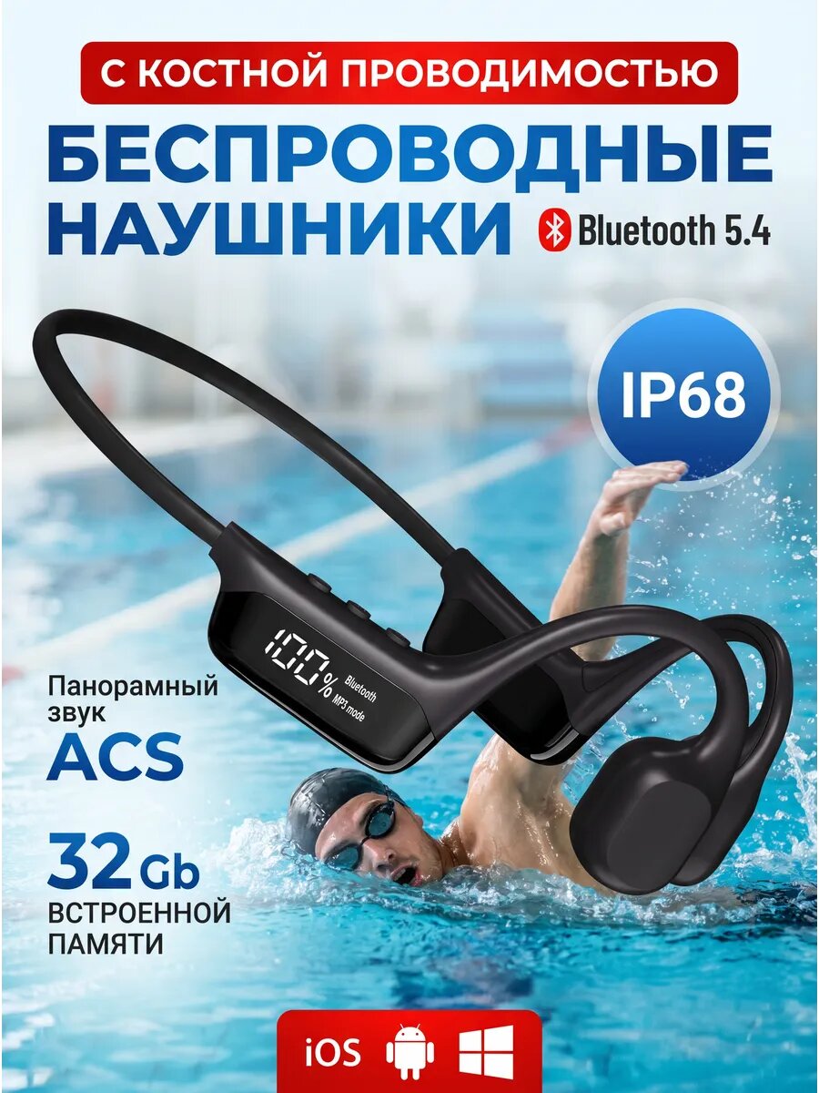 Беспроводные наушники для бассейна, с костной проводимостью