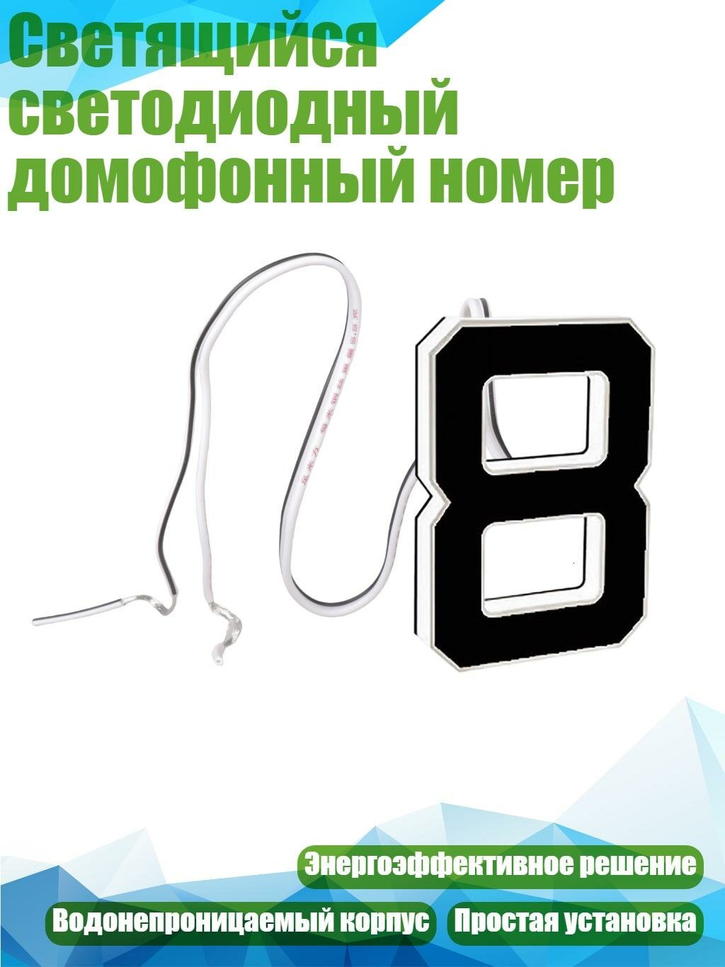 Светящийся светодиодный домофонный номер, 8