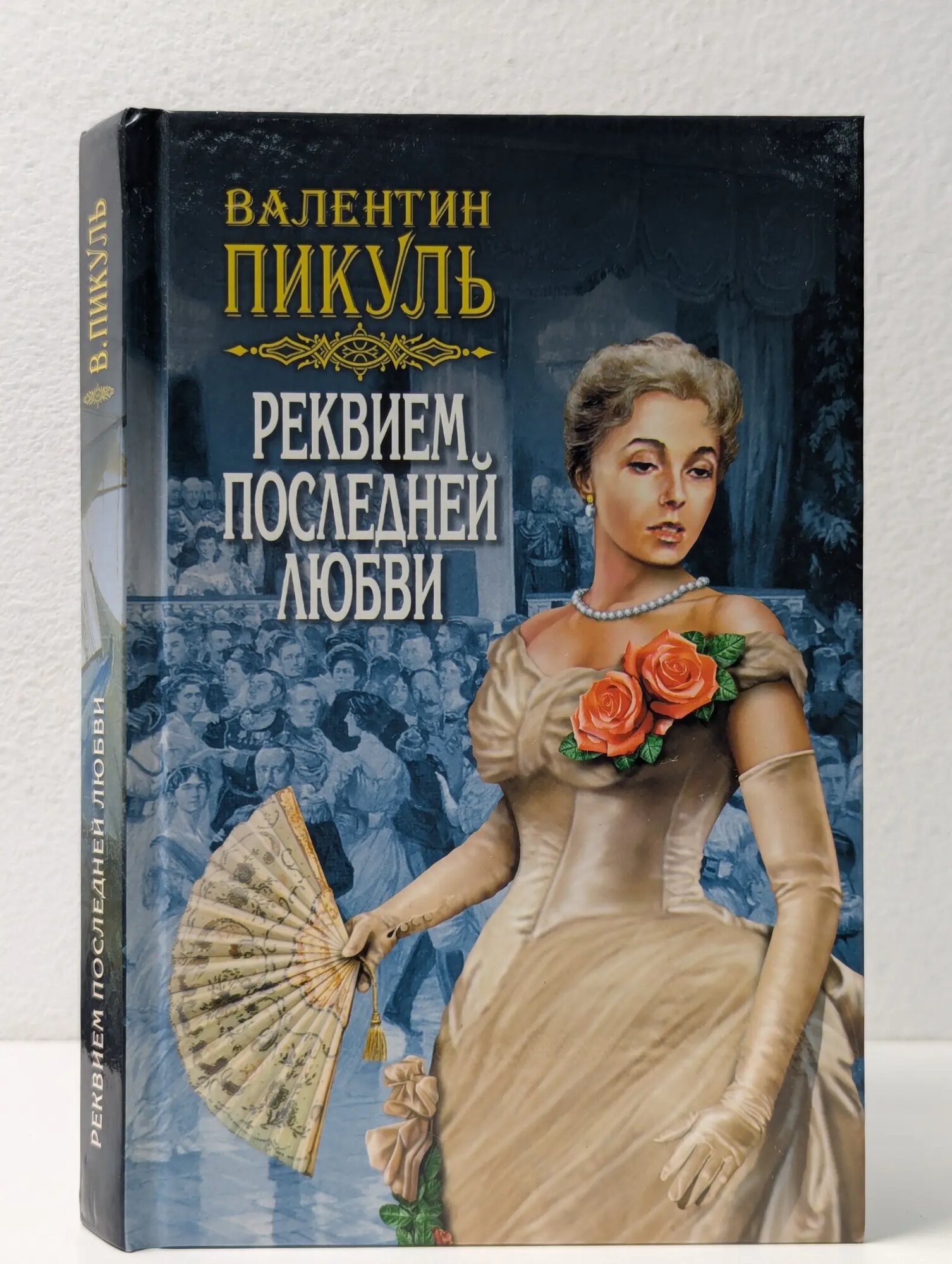 Реквием последней любви Пикуль Валентин Саввич 2011