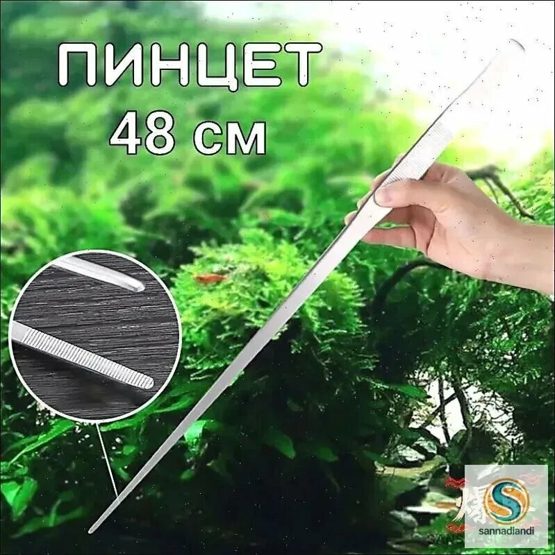 Пинцет прямой 48 см для аквариума, террариума, палюдариума
