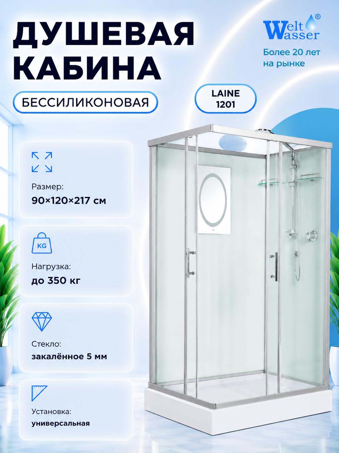 Душевая кабина WeltWasser LAINE 1201 без крыши, размер: 90х120х217 см, низкий поддон 16 см
